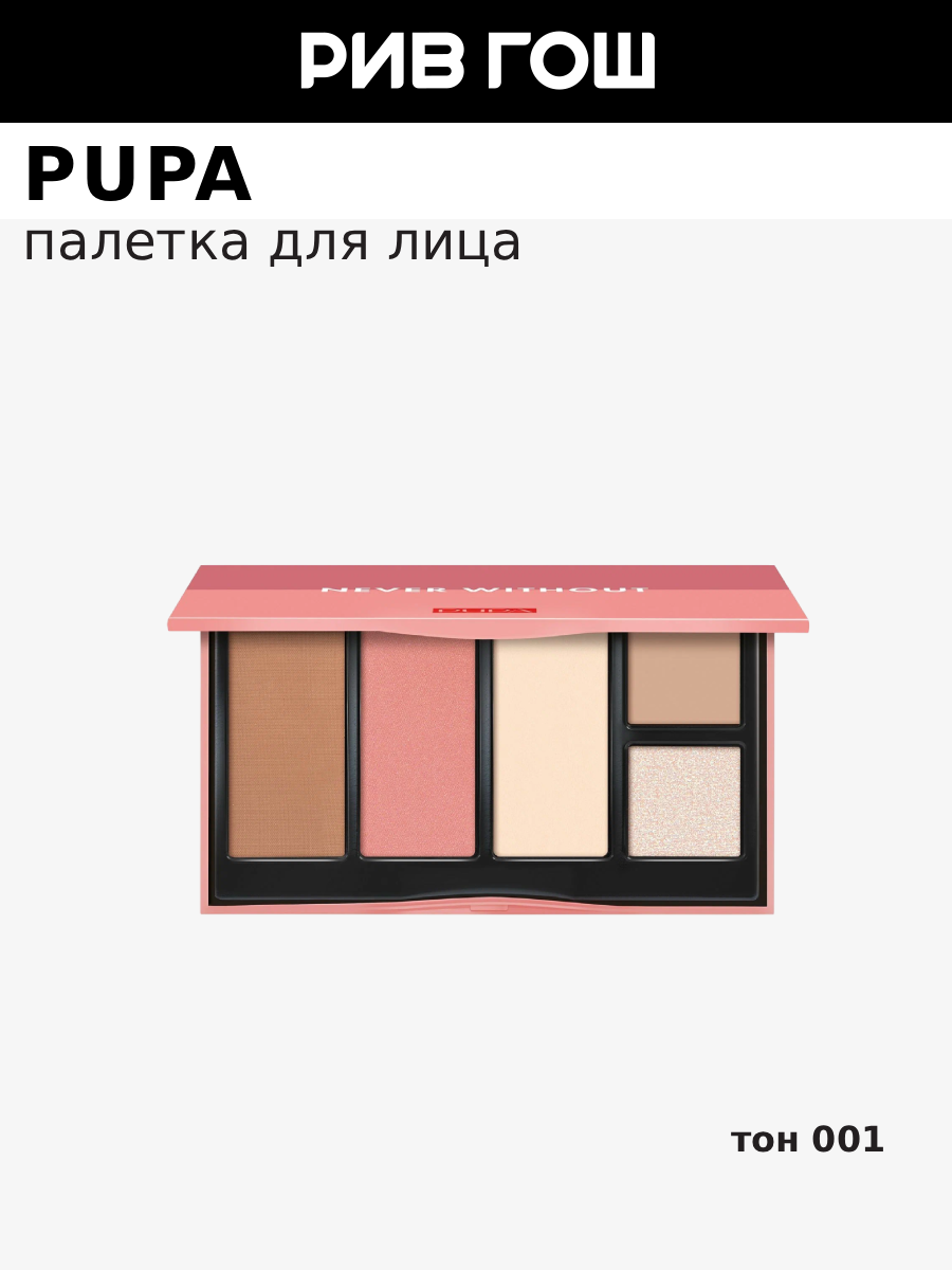 PUPA Палетка для скульптурирования лица Never Without, 15,2 г, 001