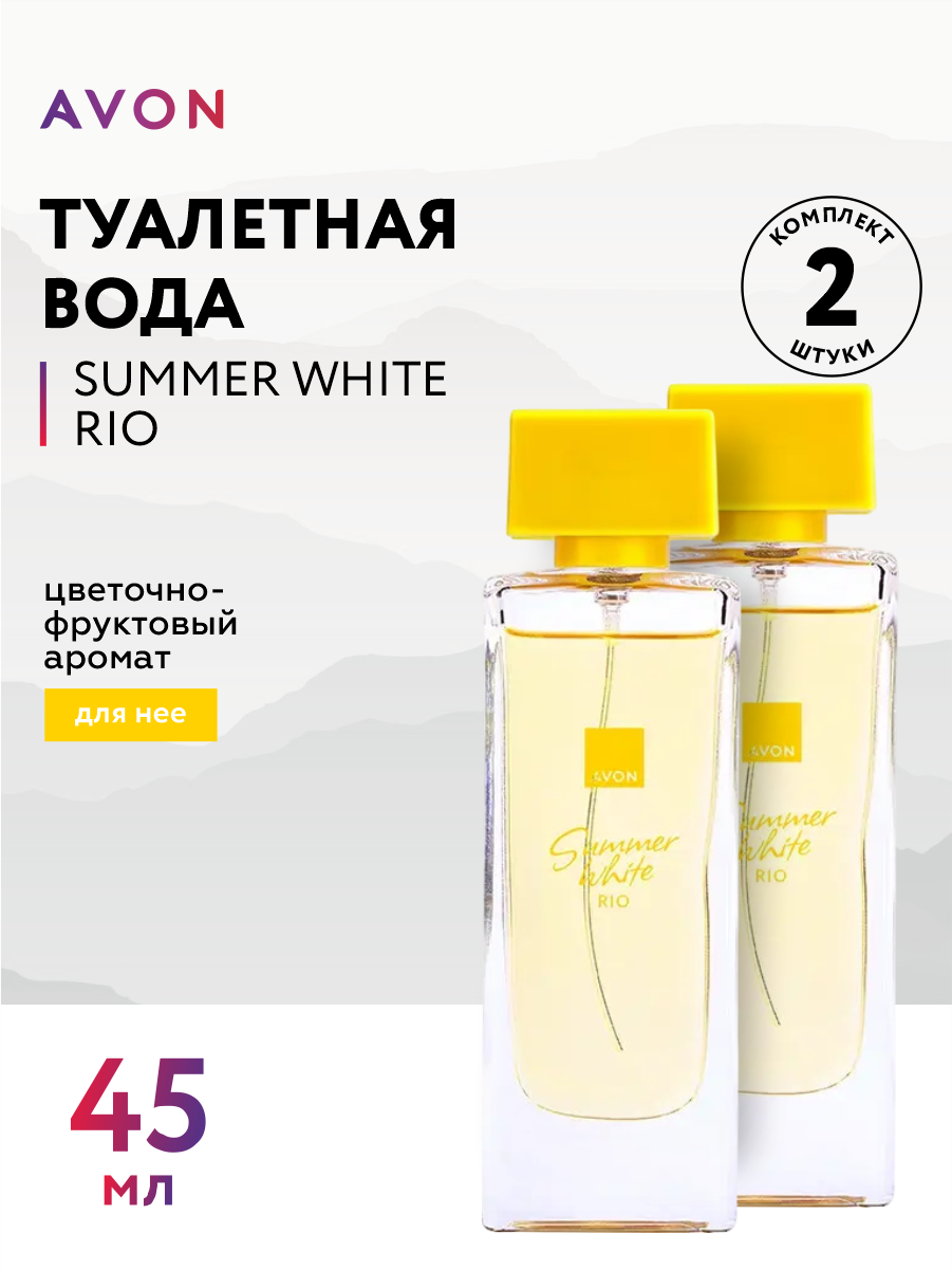 Туалетная вода Avon Summer White Rio для нее 45 мл. х 2 шт.