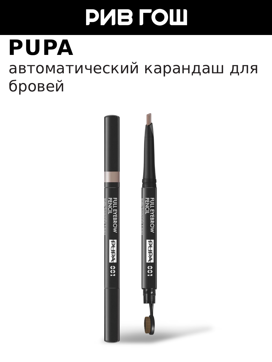 PUPA Карандаш для бровей Full Eyebrow Pencil, 0,2 г, 001