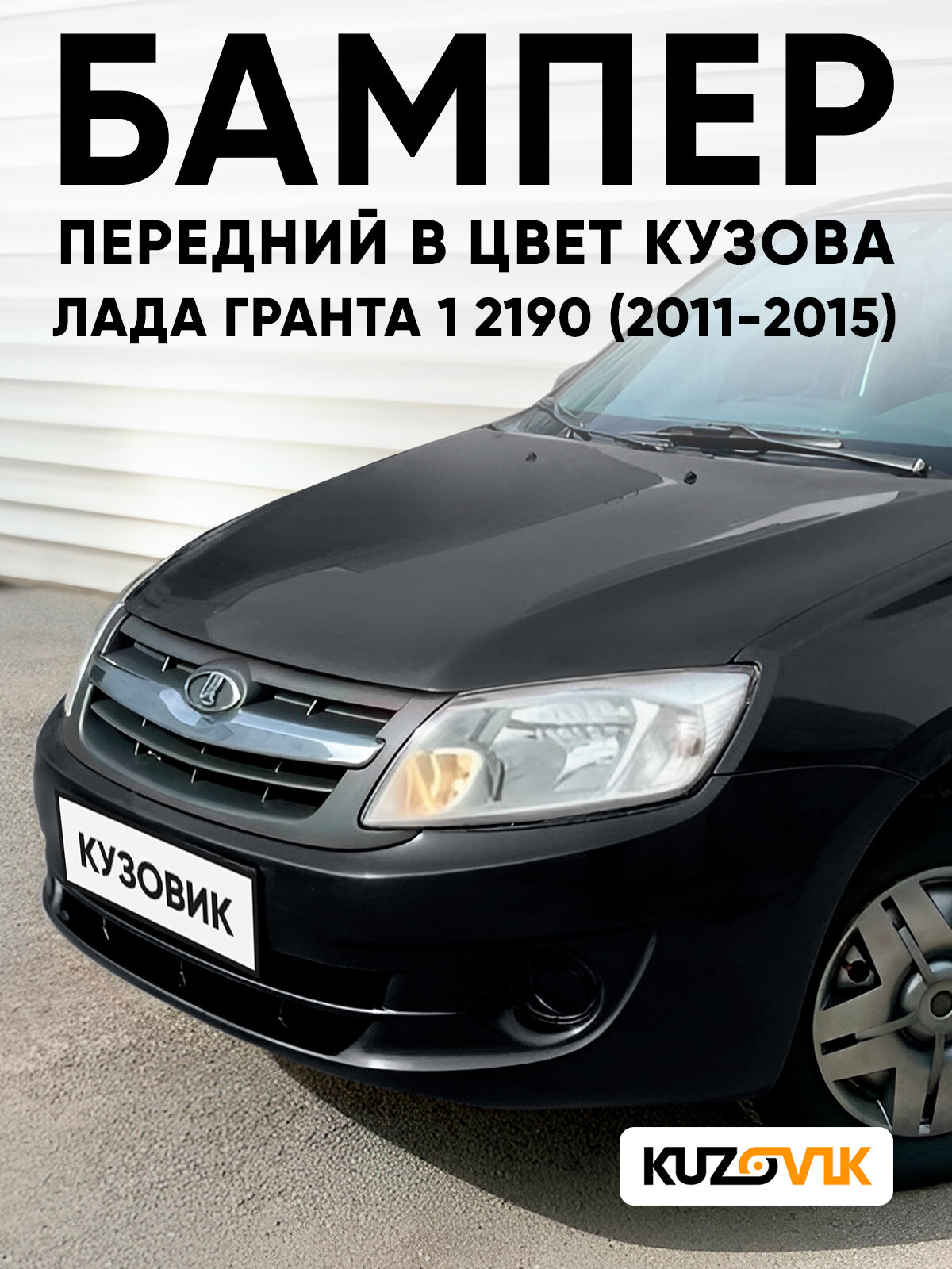 Бампер передний в цвет кузова для Лада Гранта 1 2190 (2011-2015) норма 665 - космос - Черный