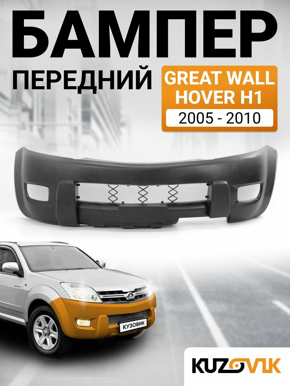 Бампер передний для Грейт Волл Ховер Great Wall Hover H1 (2005-2010) новый под окраску заводское качество