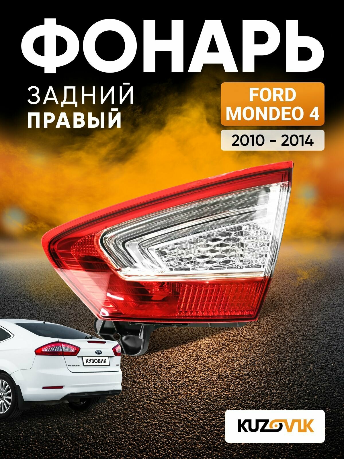 Задний правый внутренний фонарь для Форд Мондео 4 Ford Mondeo 4 (2010-2014) в крышку багажника, новый заводское качество атмосферостойкий пластик