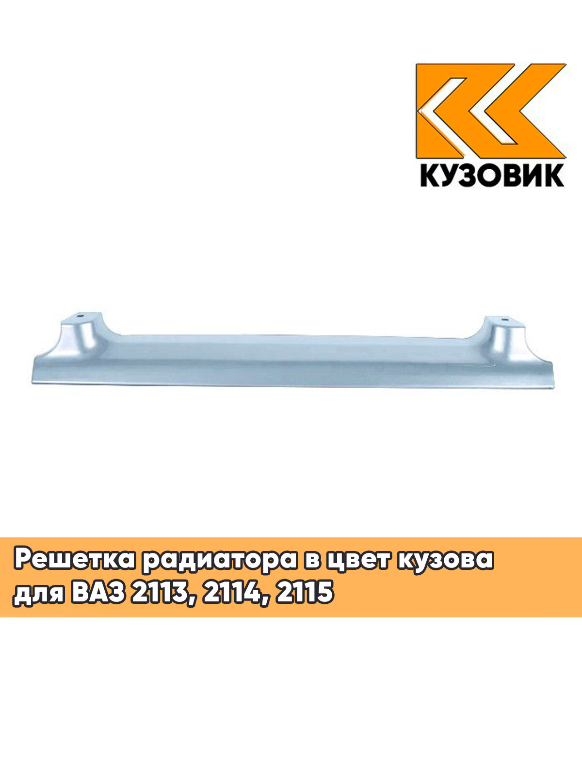 Решетка радиатора в цвет кузова для ВАЗ 2113, 2114, 2115 281 - Кристалл - Голубой