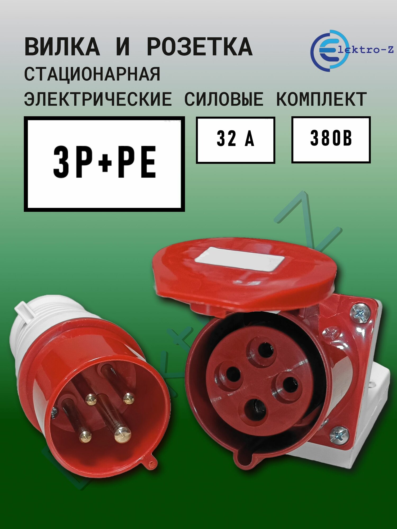 Вилка и стационарная розетка силовые электрические 4 контакта 3Р+РЕ, 32 А, 380В с заземлением, комплект.