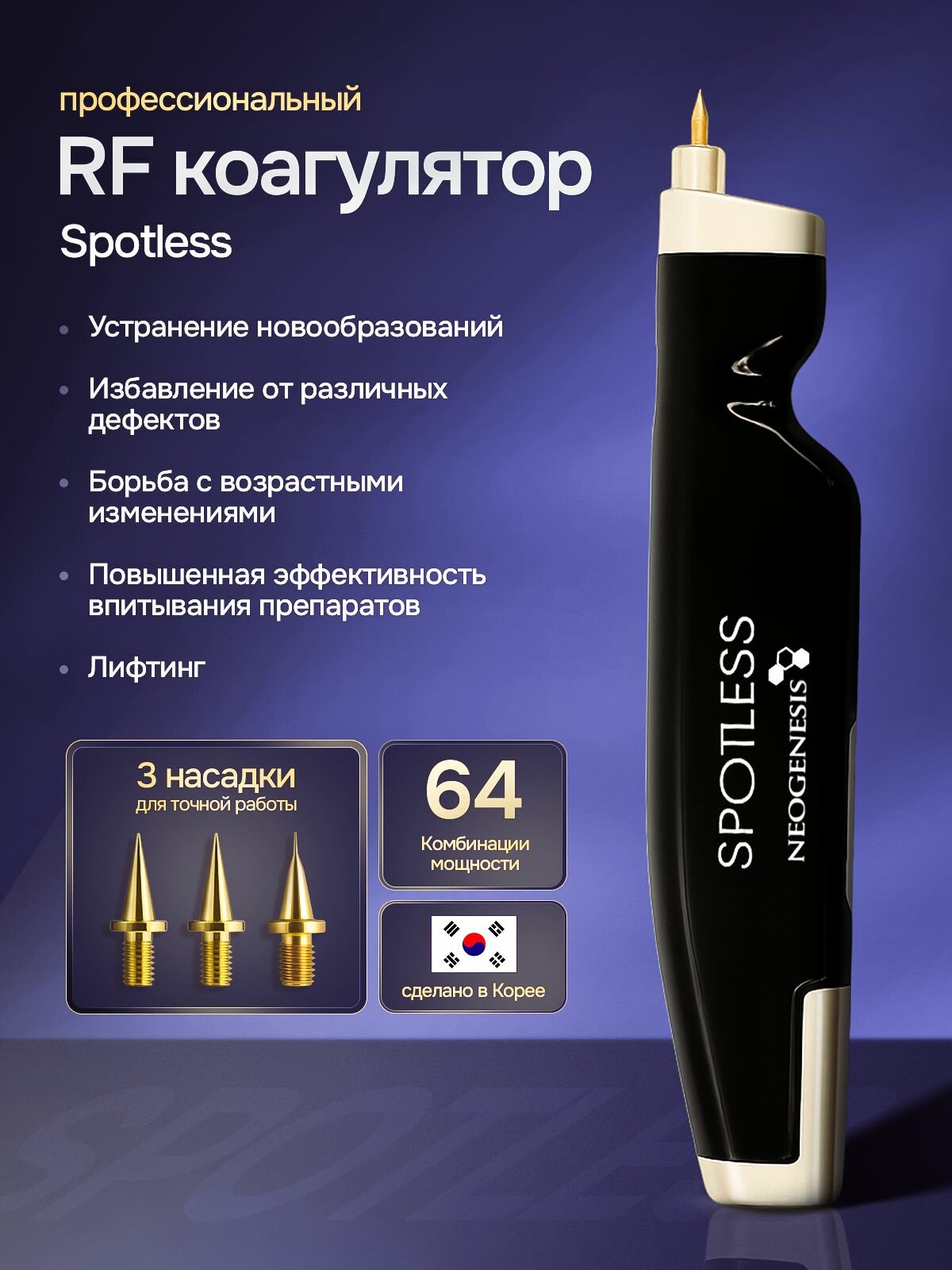 Портативный RF коагулятор Spotless Профессиональный (Корея)