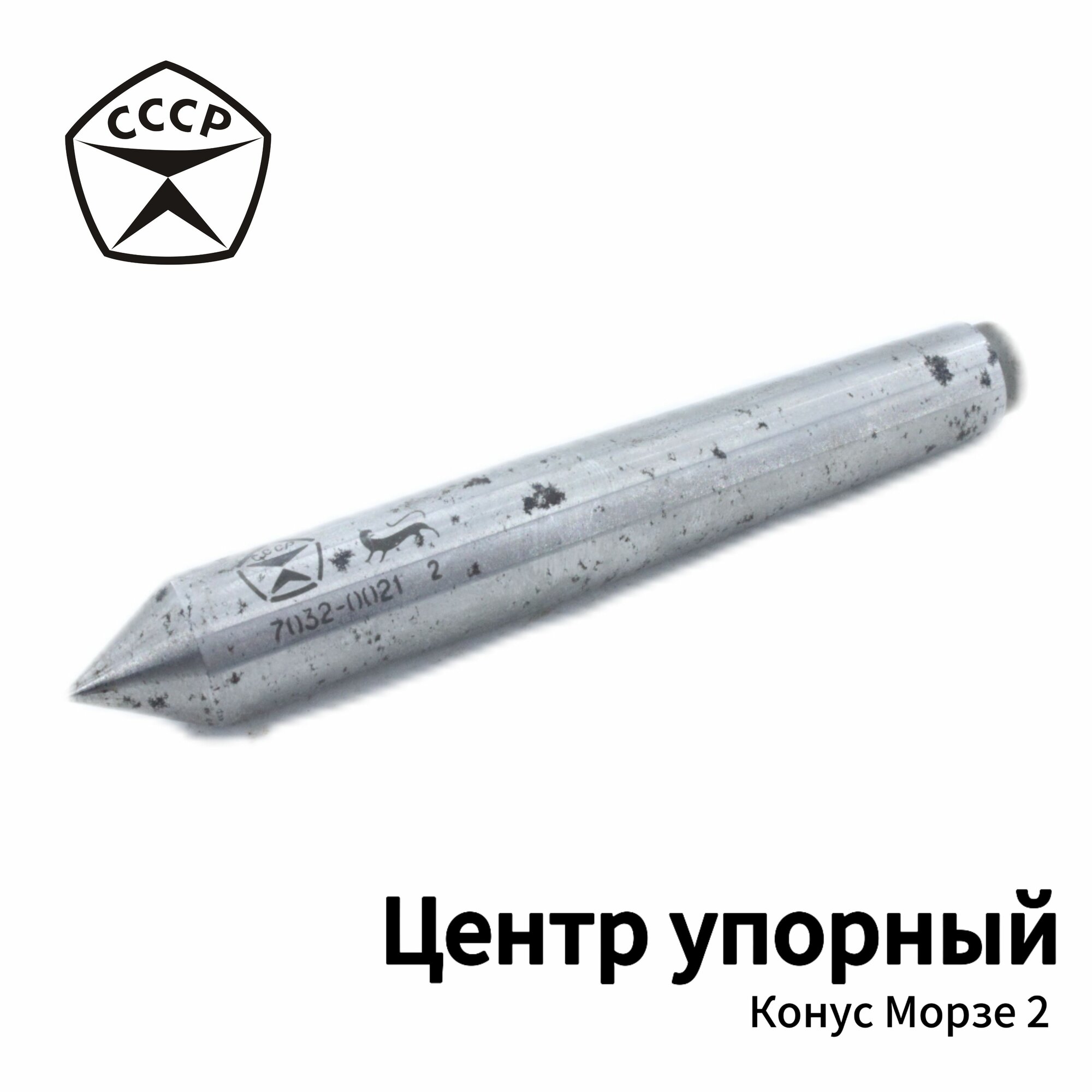 Центр упорный КМ 2 для токарного станка - производство СССР (ГОСТ 13214-79)