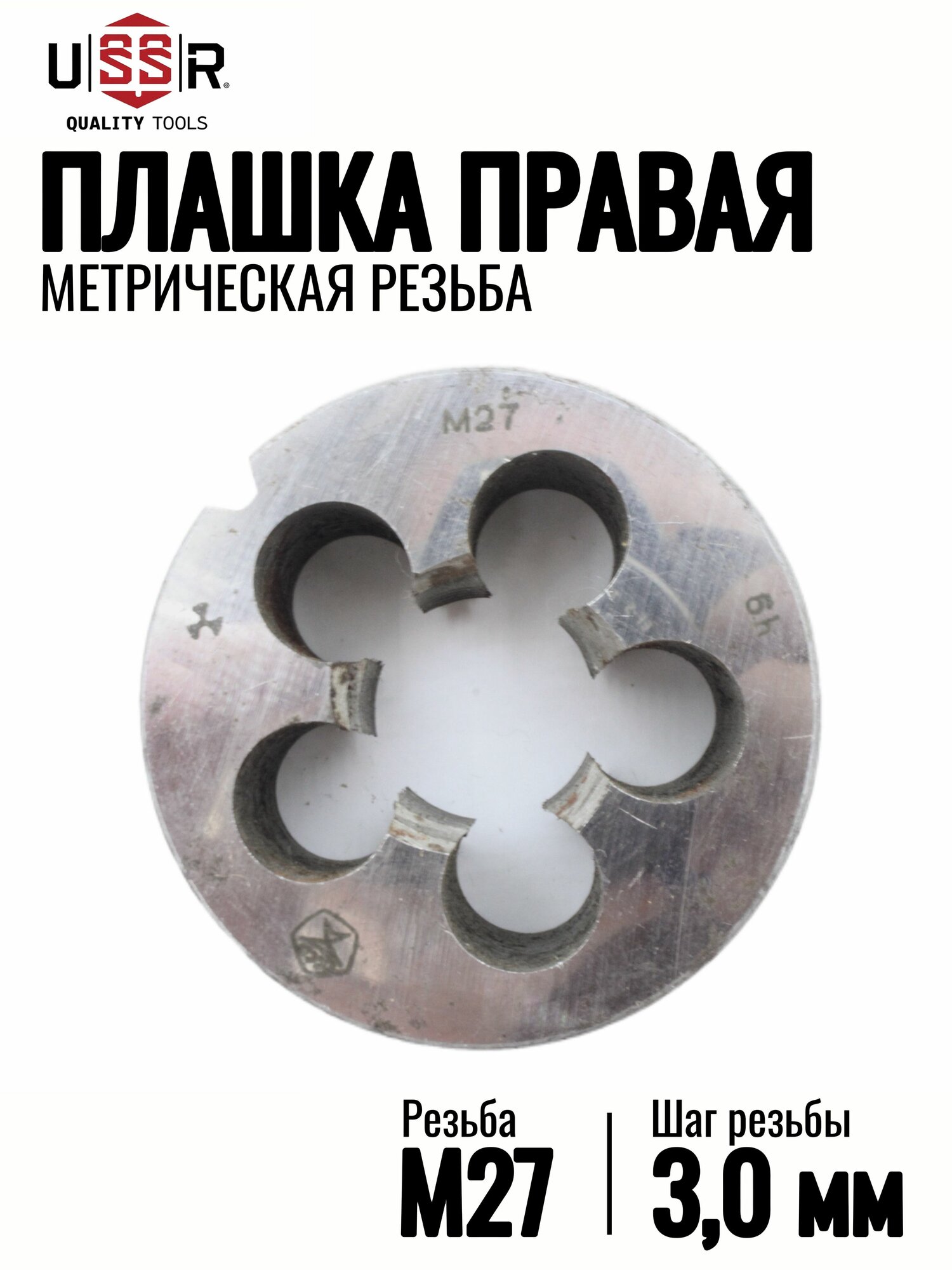 Плашка М27х3 правая резьба (Производство СССР, ГОСТ 9740-71)