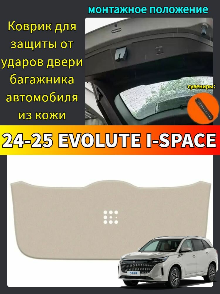 24-25 EVOLUTE I-SPACE Коврик для защиты двери багажника автомобиля от ударов, evolute i-space Автозапчасти