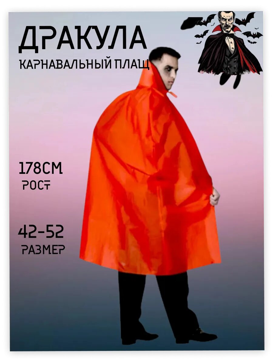 Карнавальный плащ Дракула