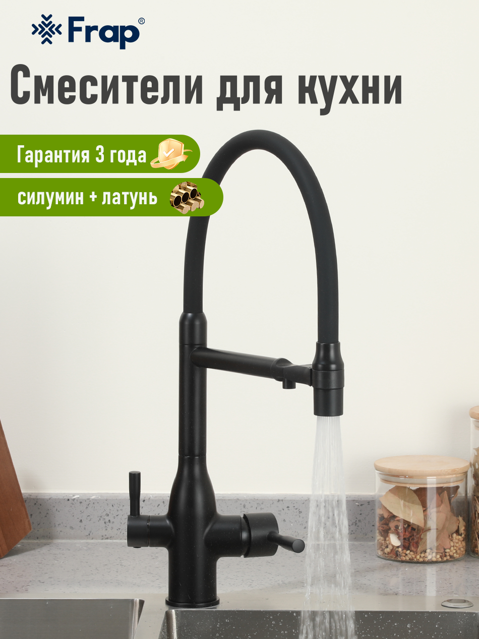 Смеситель для кухни Frap F4398-6 с гибким изливом и подключением фильтра питьевой воды