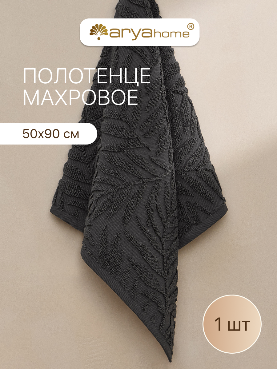 Полотенце банное махровое от бренда Arya home 50х90 Tropical антрацит