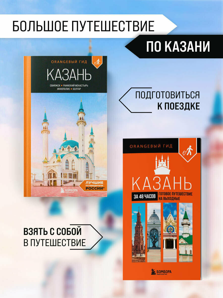 Галибаева О. А. Большое путешествие по Казани. Комплект из 2-х путеводителей