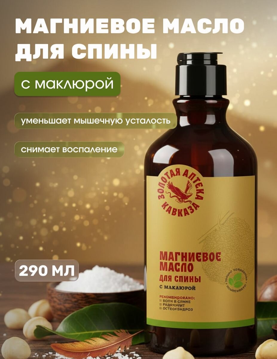 Магниевое масло для спины с маклюрой расслабляет мышцы снимает спазмы и боль 290 мл