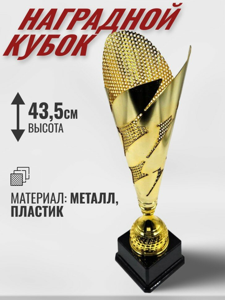 Кубок на пластиковой подставке наградной (43,5 см)