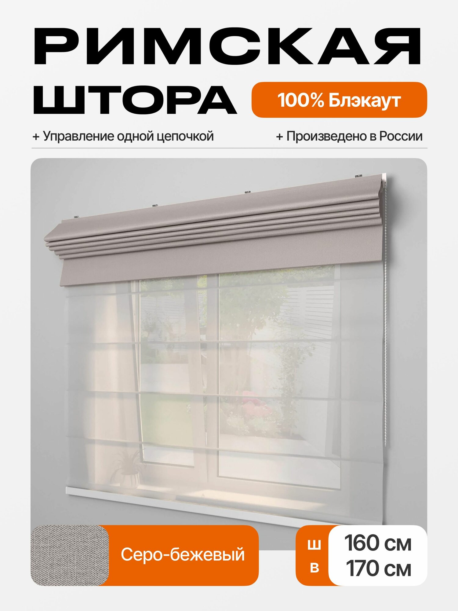 Римская штора Блэкаут день ночь на окно 160х170 см OLEXDECO Твинс Валенсия для кухни, гостиной, детской цвет серо-бежевый, с закрытым карнизом one touch
