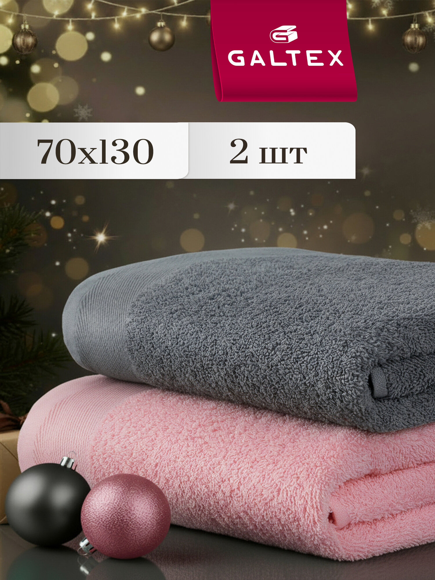 Набор махровых полотенец, 400гр/м, 100% хлопок, GALTEX 2шт 130х70см, графит/розовый
