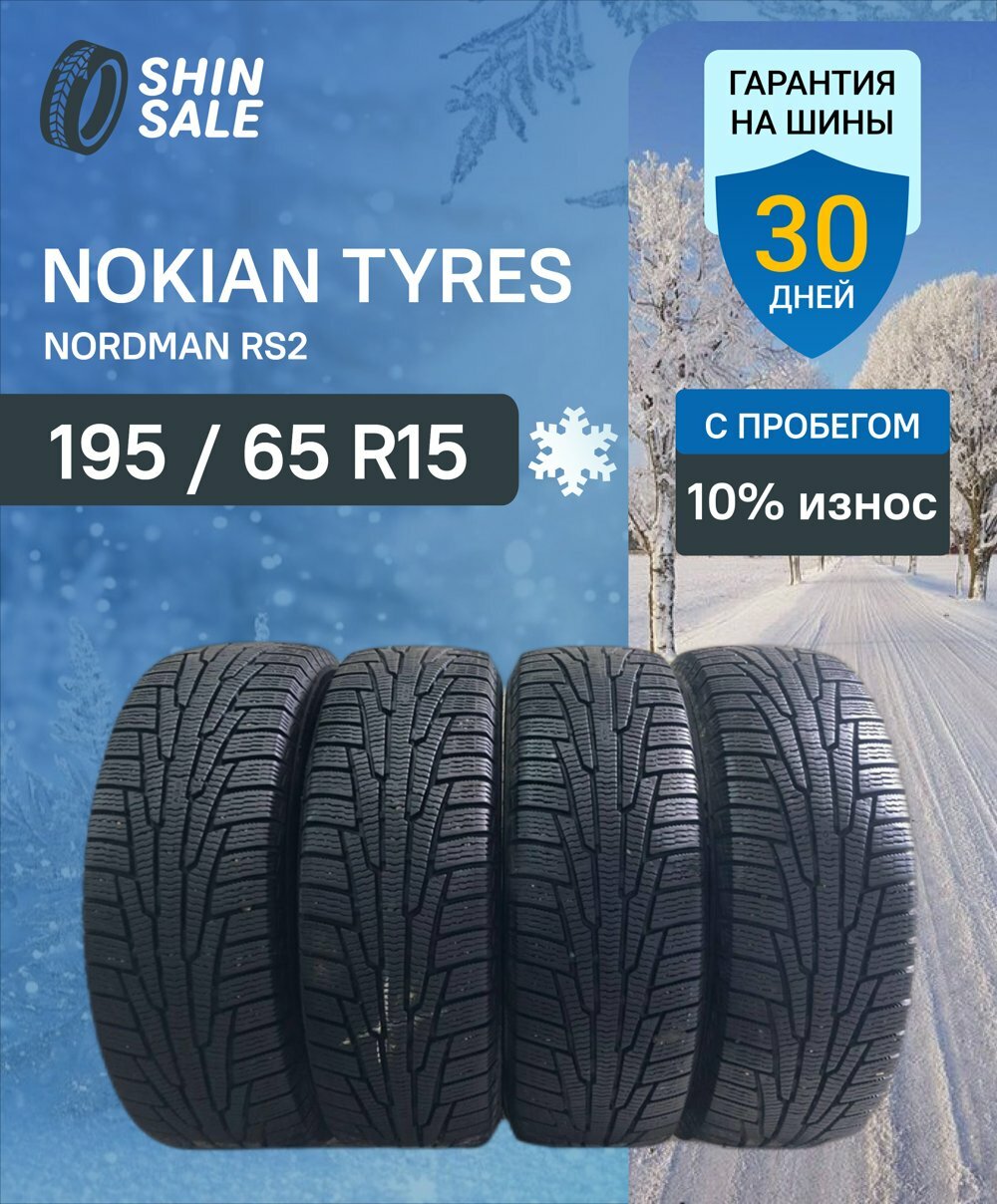 Зимние шины нешипованные Nokian Tyres Nordman RS2 195/65 R15 10.0% износ T0122422