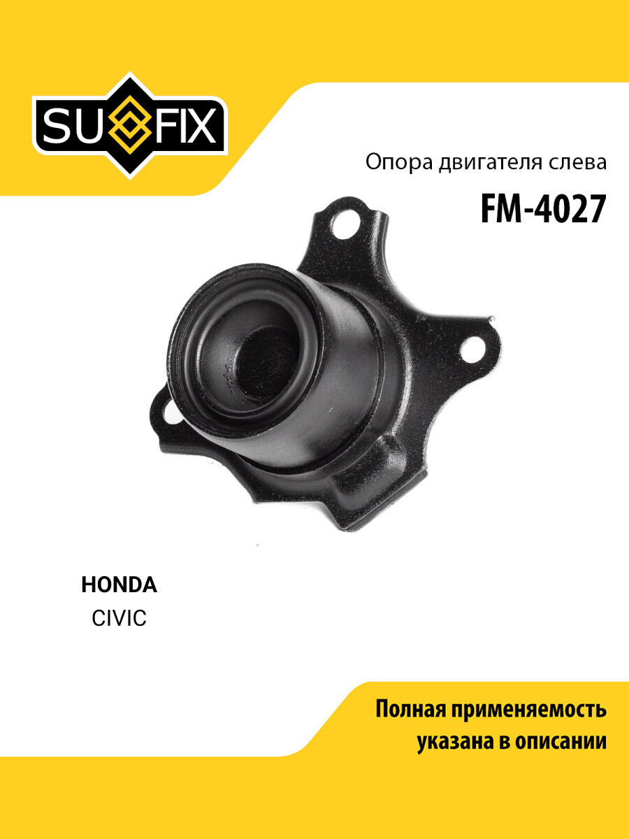 Опора двигателя левая для HONDA CIVIC / SUFIX FM-4027
