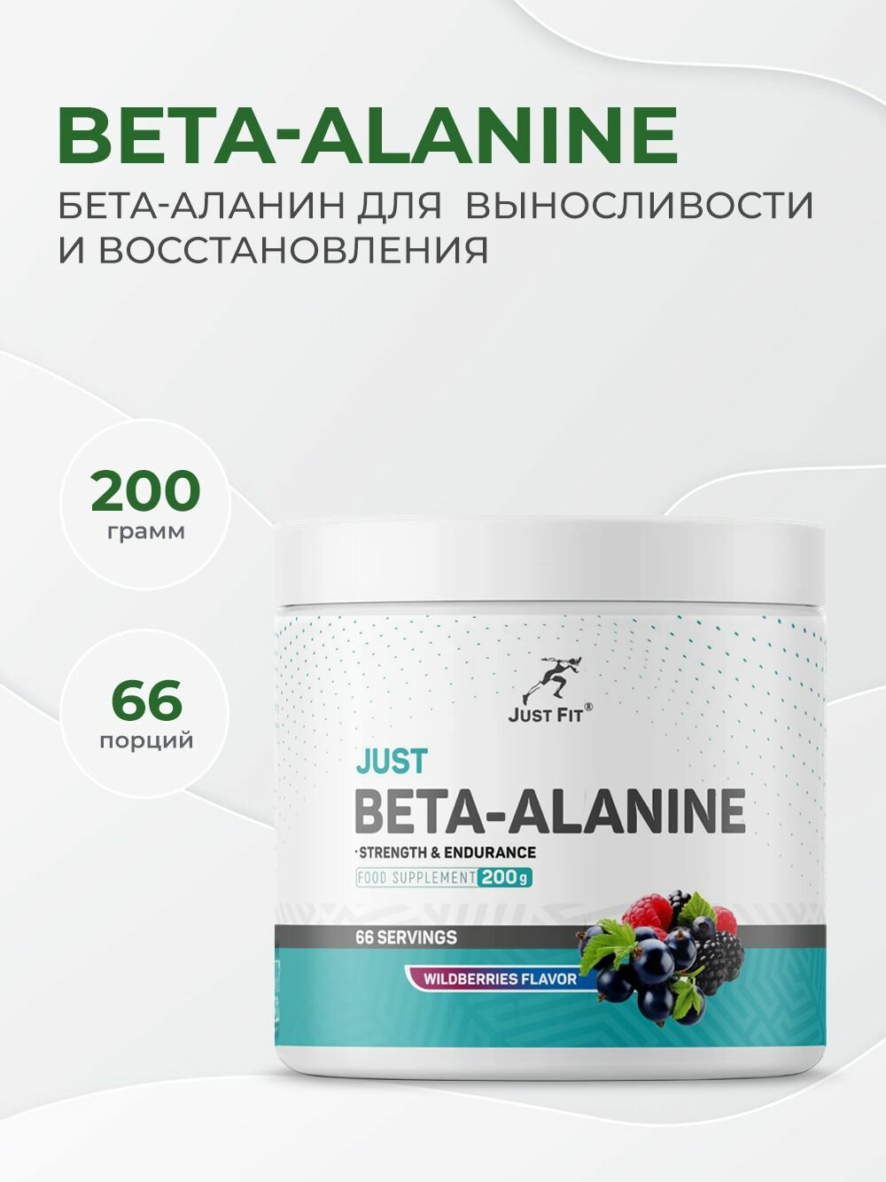 Just Fit Just Beta-alanine 200 грамм, Бета-аланин в порошке, Лесные ягоды
