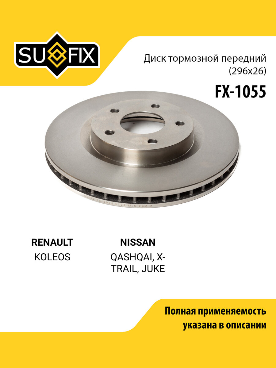 Диск тормозной передний правый/левый для RENAULT KOLEOS / NISSAN QASHQAI, X-TRAIL, JUKE / SUFIX FX-1055