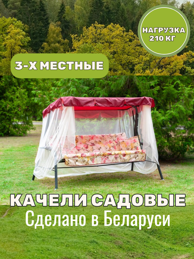 Качели садовые Olsa (Ольса) "Варна" тафтинг с1102, 3-х местные с москитной сеткой, 231х126х147 см. 210 кг.