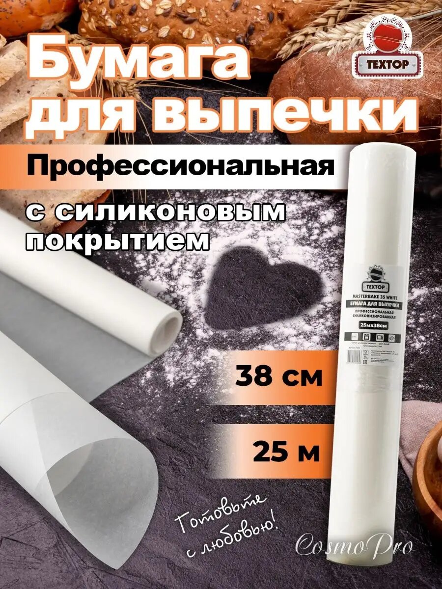Бумага для выпечки 25 м белая