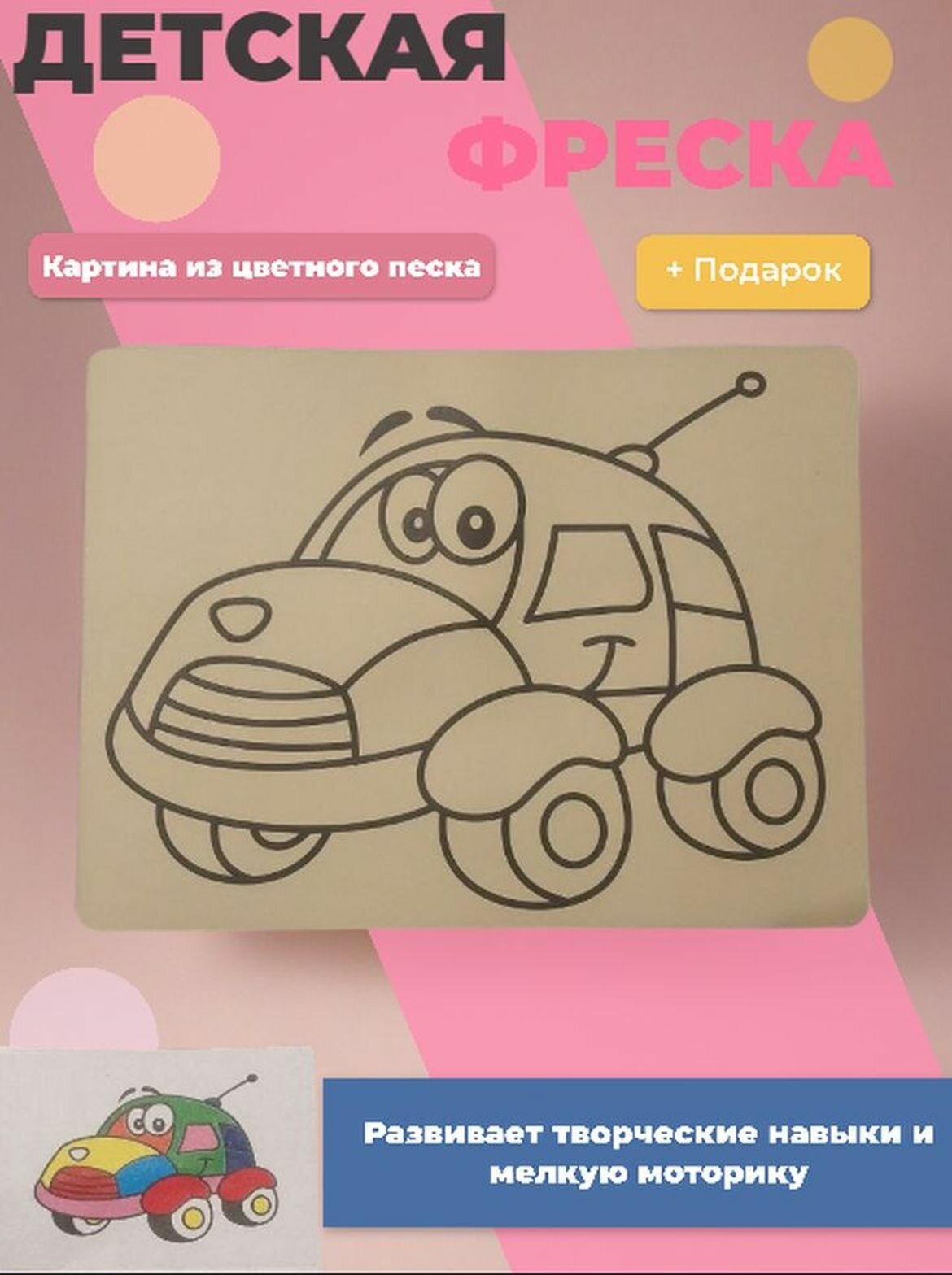 Детская фреска "Картинка из цветного песка", с трафаретом, для детей от 3 лет, + подарок