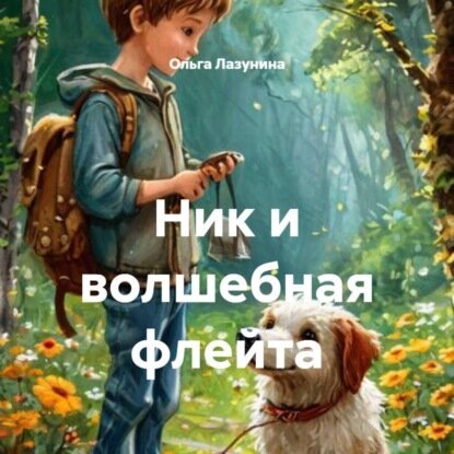 Ник и волшебная флейта [Аудиокнига]