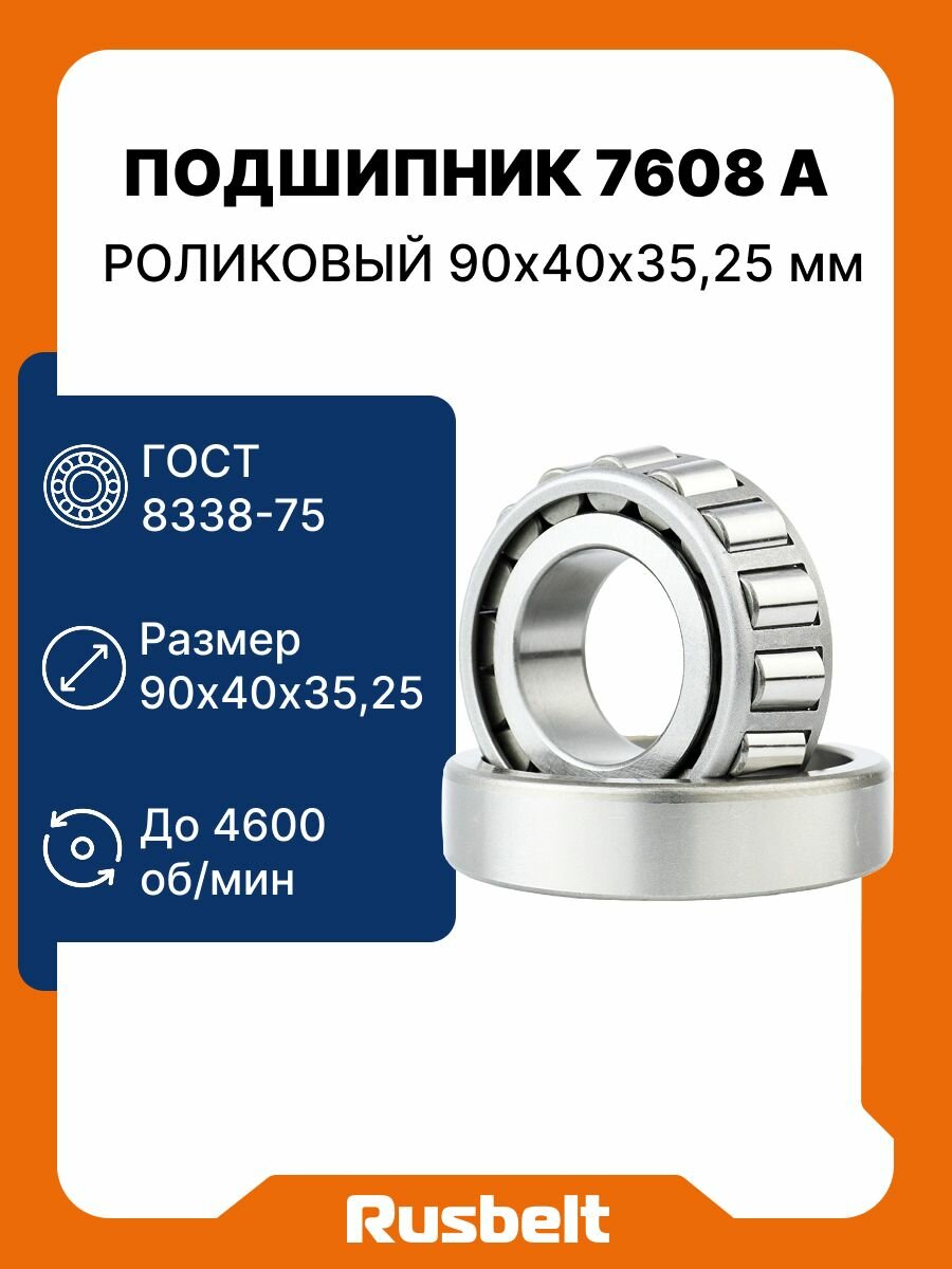Подшипник роликовый конический RUSBELT 6-7608 А (32308) 90*40*35