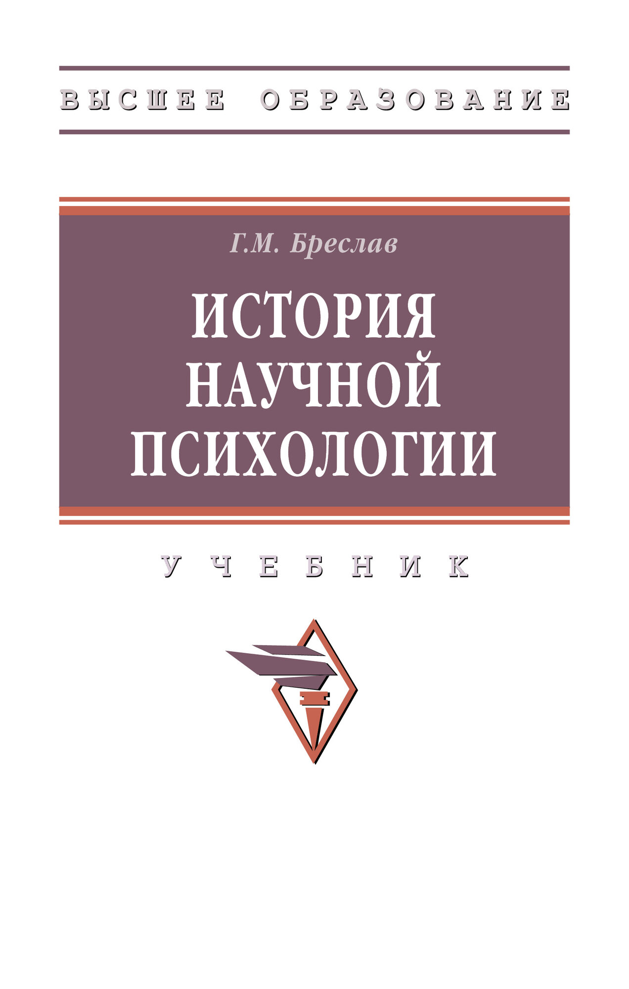 История научной психологии: Уч./Бреслав Г. М.-М: НИЦ ИНФРА-М,2026.-539 с.-(во)(Переплет 7БЦ)
