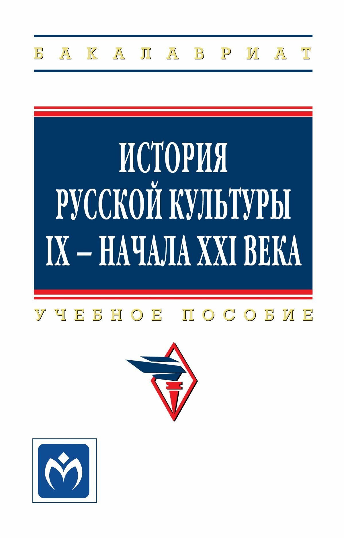 История русской культуры IX - начала XXI века: Учебное пособие. Кошман Л. В, Сысоева Е. К, Зезина М. Р. и др, - 5-е изд, доп. и перераб. Высшее образование. 2026г, 432с.