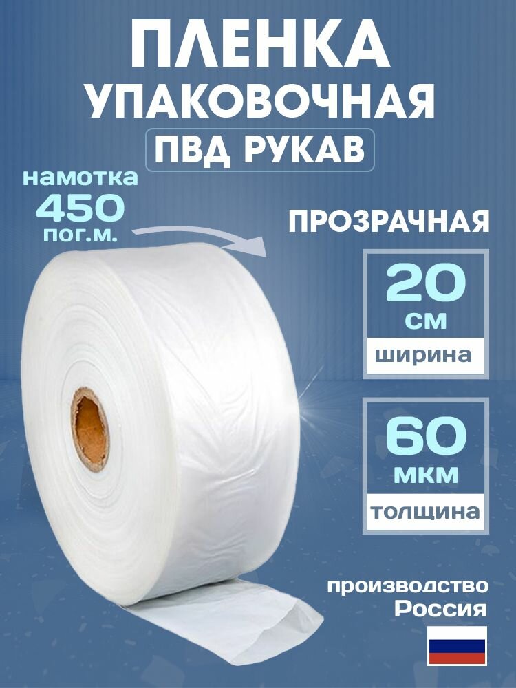 Плёнка упаковочная ПВД рукав прозрачный 20 см, плотность 60 мкм, длина 450 м. п.