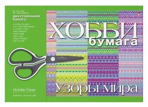 Бумага цветная для декорирования и творчества, А4, 8 листов, Узоры мира, 2-055/15