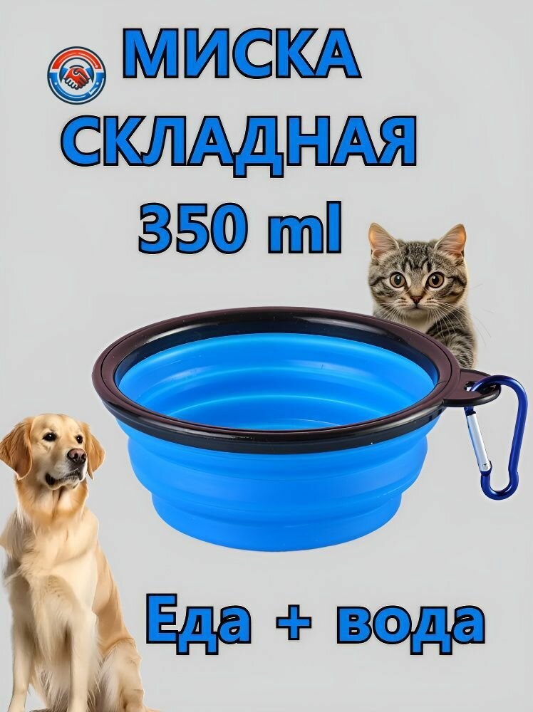 Складная силиконовая миска для собак и кошек — дорожная поилка с карабином, не впитывает запахи, легко моется, 350 мл и 1000 мл
