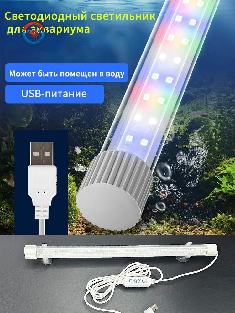 LED-лампа для аквариума и террариума с присоской, переключателем цвета и яркости — подсветка рыбок и растений 5V