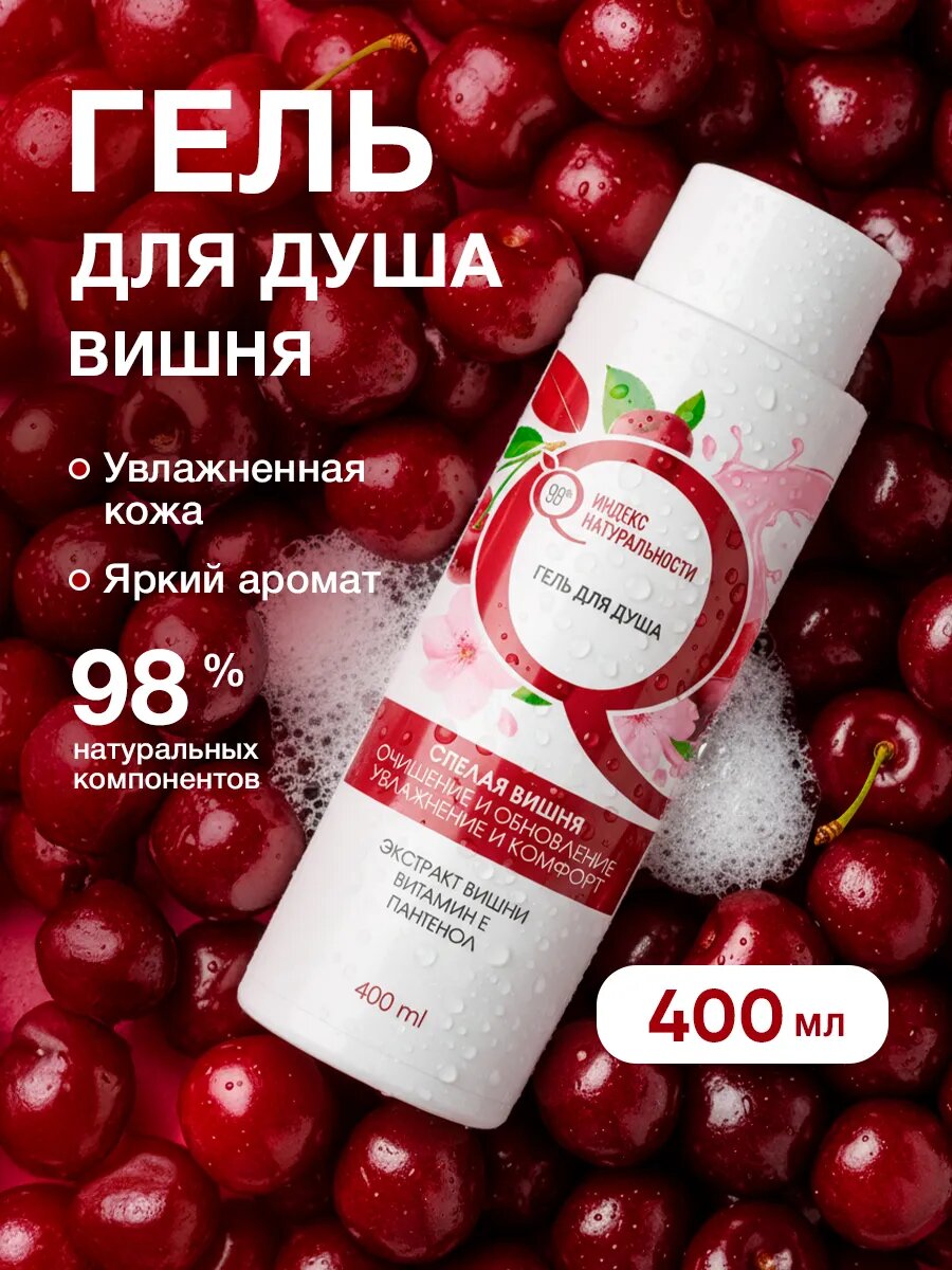 Гель для душа Индекс Натуральности "Вишня", парфюмированный,400мл