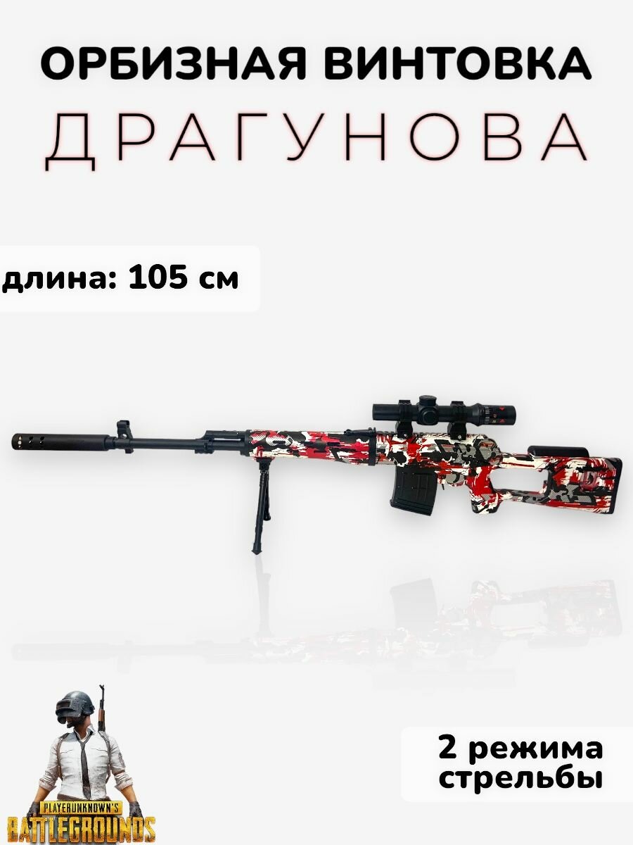 Винтовка Драгунова СВД игрушечная стреляющая орбизами