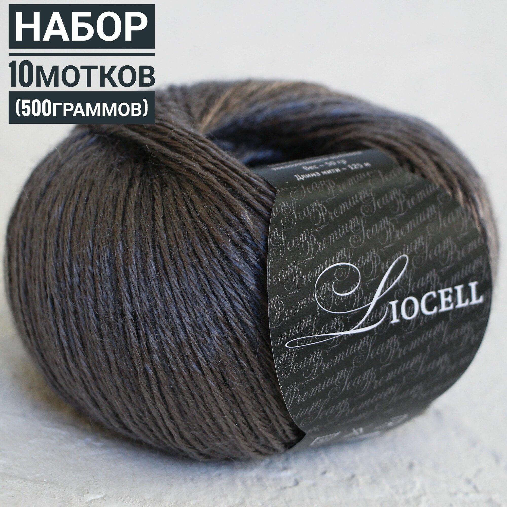 Лиоцелл 100% 50гр*125м*10шт графит №36