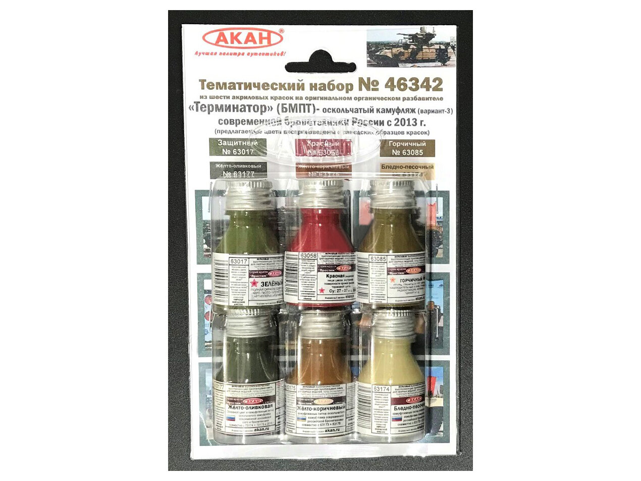 46342 акан Набор красок. Современная бронетехника России с 2013 года камуфляж 3 (6 шт.).