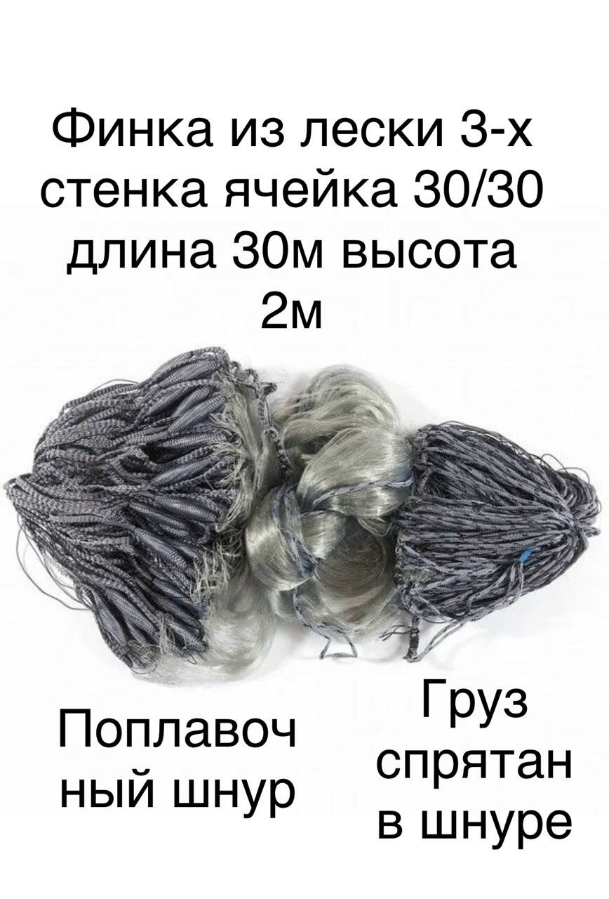 Рыболовный набор сетка финка леска 3-х стенка длина 30 высота 2м ячейка 30/30