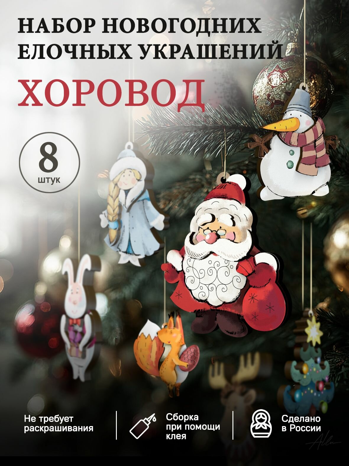 Набор деревянных новогодних игрушек-конструкторов "Хоровод"/Украшение на елку