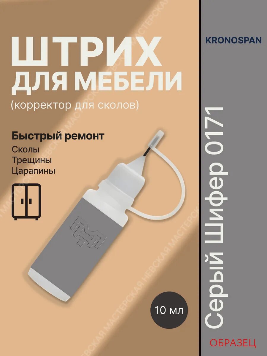 Штрих для мебели для сколов, 0171 Серый Шифер, Кроношпан, без запаха, для дерева, ламината ЛДСП и МДФ.