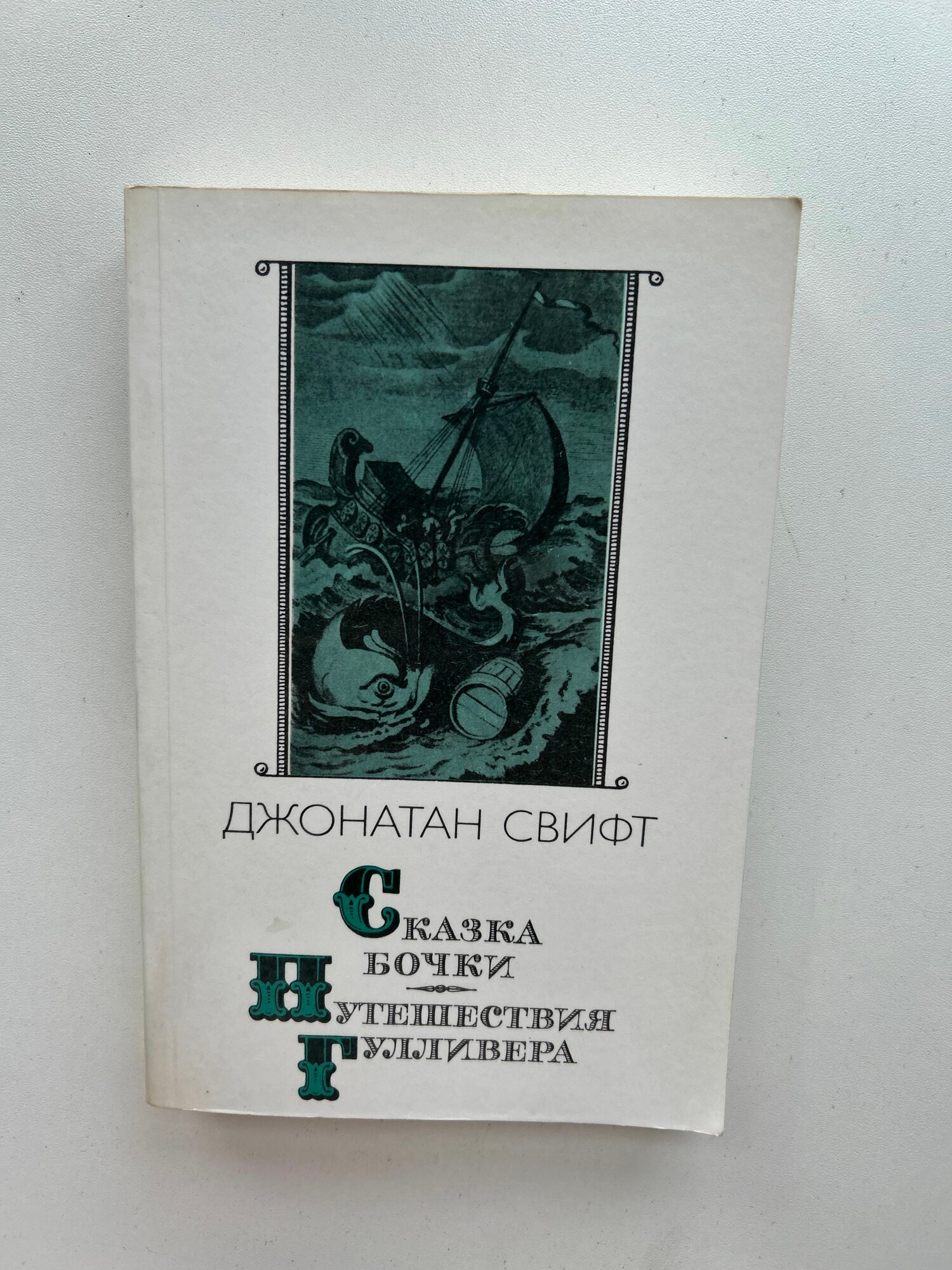 Книга Сказка бочки. Путешествия Гулливера. Перевод с английского. Издание 1987 года