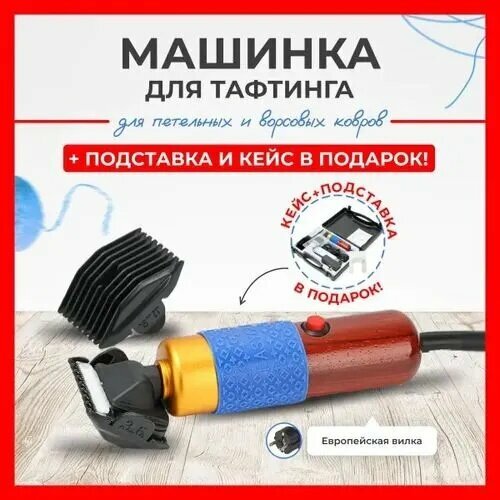 Машинка для стрижки животных и ковров для тафтинга