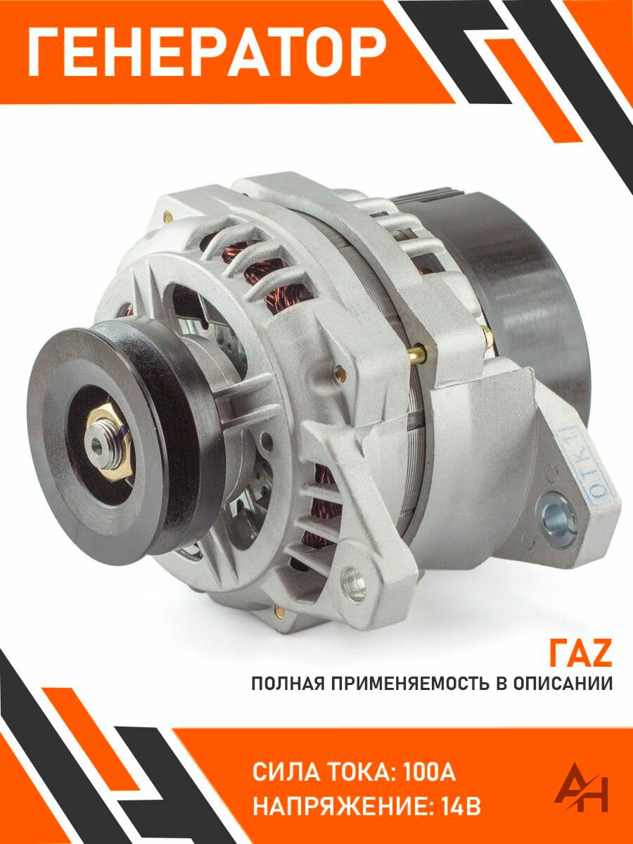 Генератор для а/м Газ Уаз дв. Умз 421, 2110 14/100 (АТЭ-1) прамо 9402.3701-17 Р