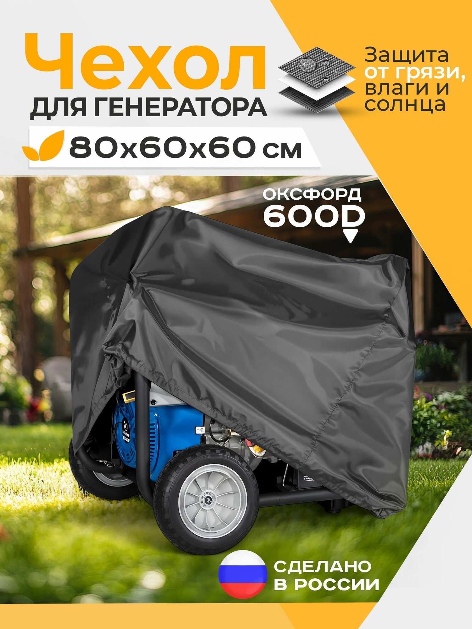 Чехол для генератора Fler 80х60х60 см, защитный тент-накидка от дождя (Оксфорд 600D), темно-серый
