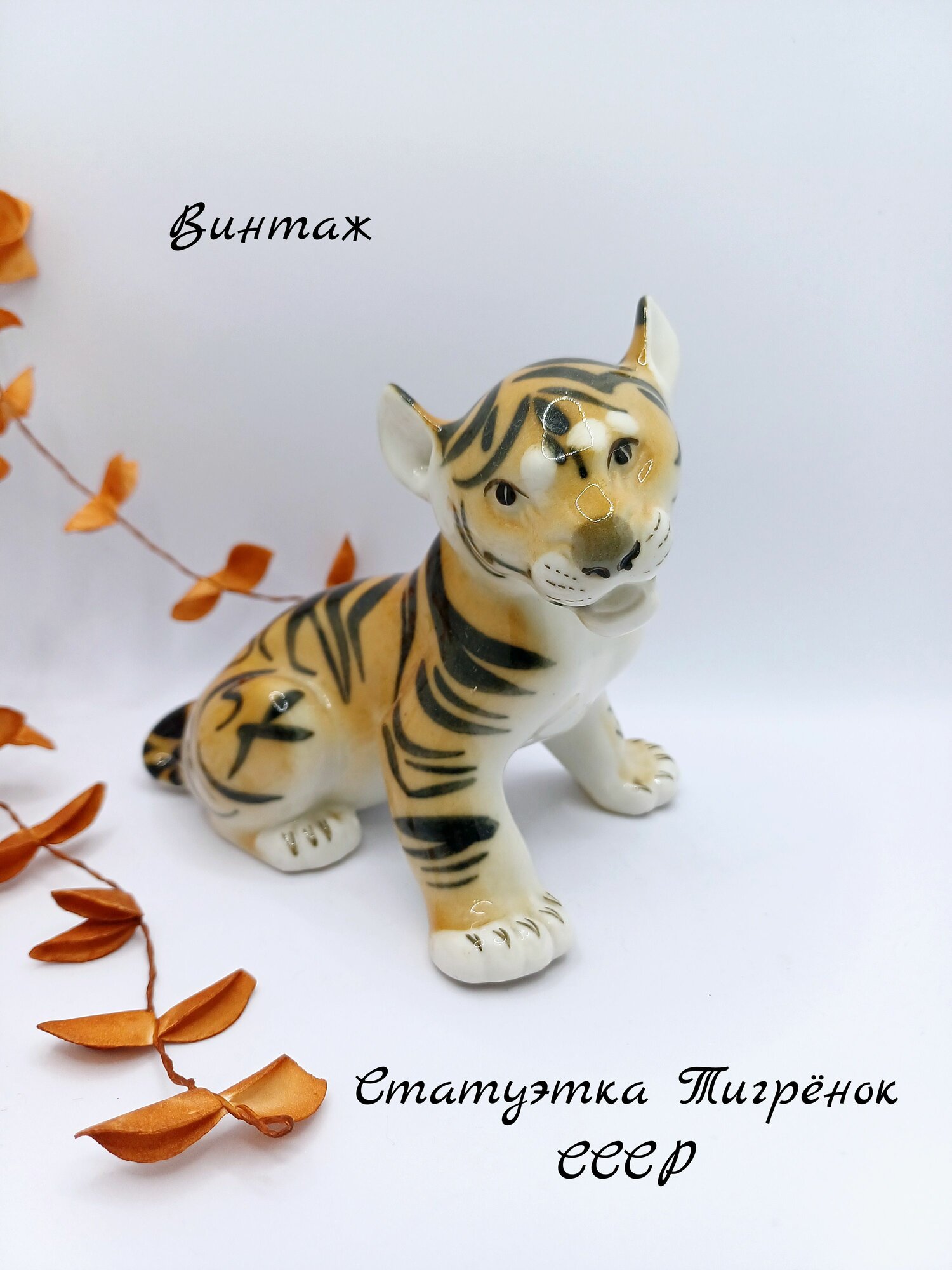 Статуэтка Тигрёнок винтажная, скульптор Б. Я. Воробьёв, роспись, фарфор, ЛФЗ СССР высший сорт