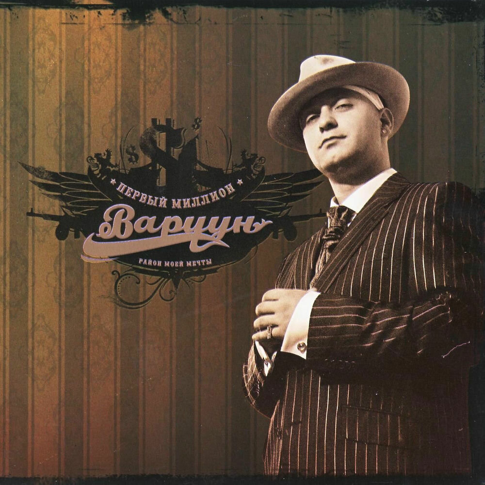 Варчун - «Первый миллион», Audio CD, Альбом, 2007, Rap Recordz, Лицензия