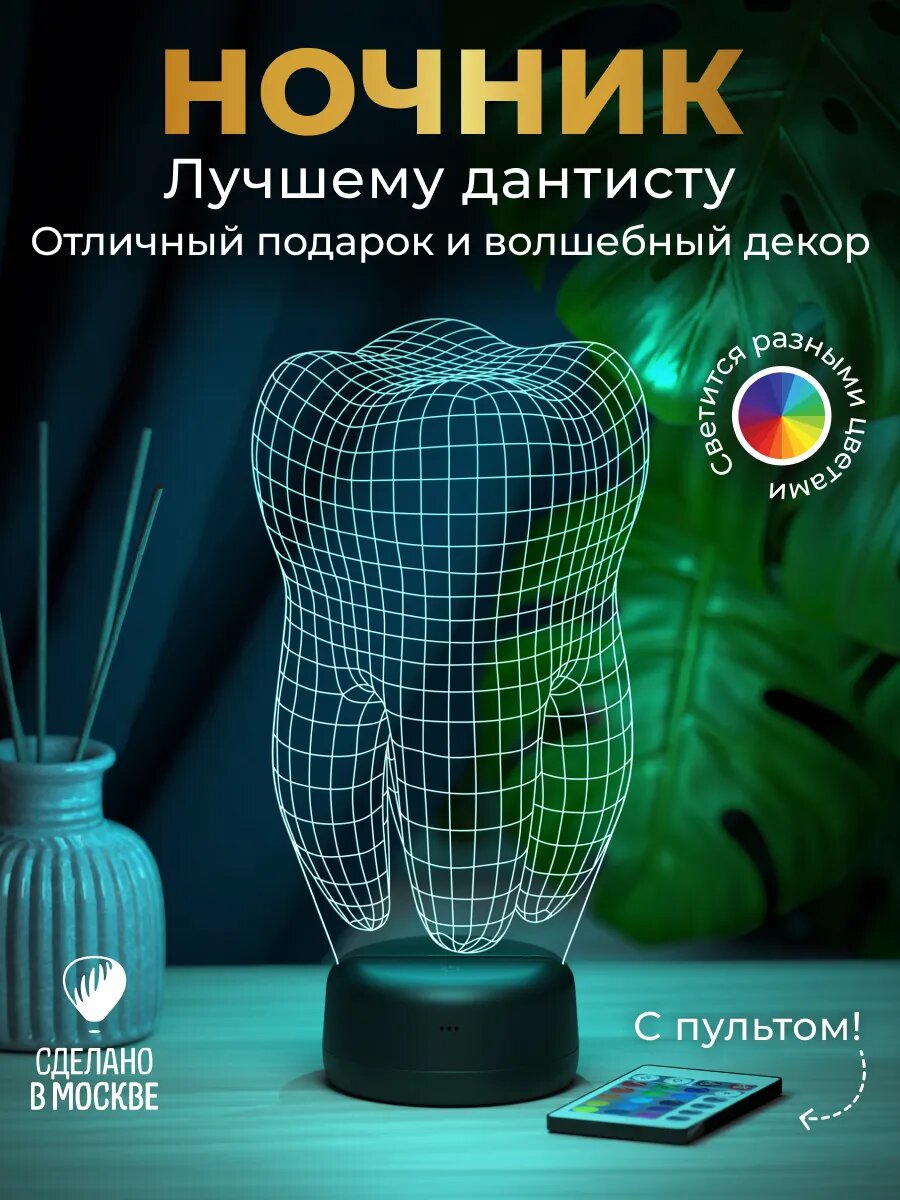 Ночник "Зуб" - подарок стоматологу