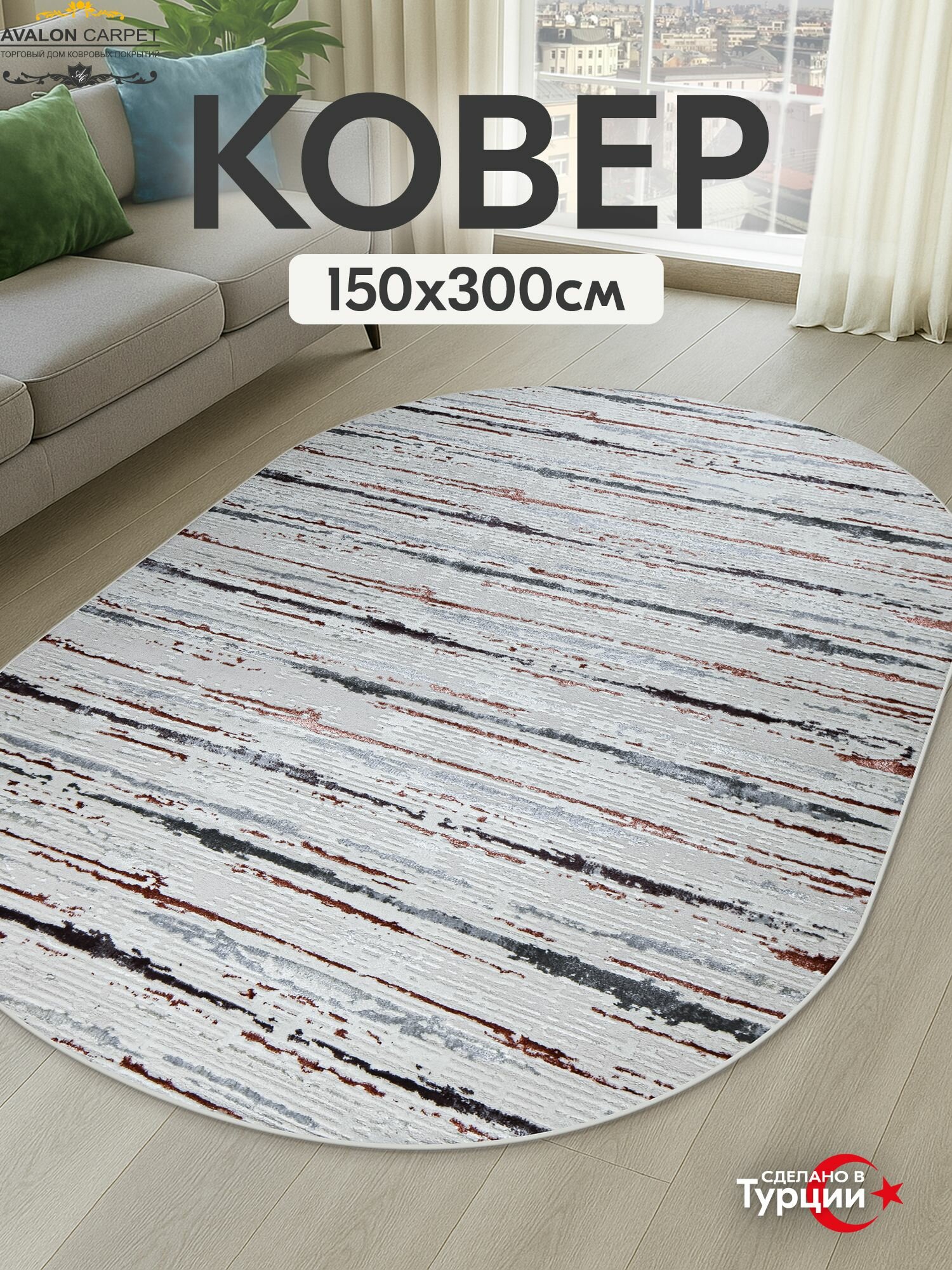 Ковер AVALON CARPET на пол с ворсом 150х300 Турецкий овальный, в комнату, гостиную, в спальню